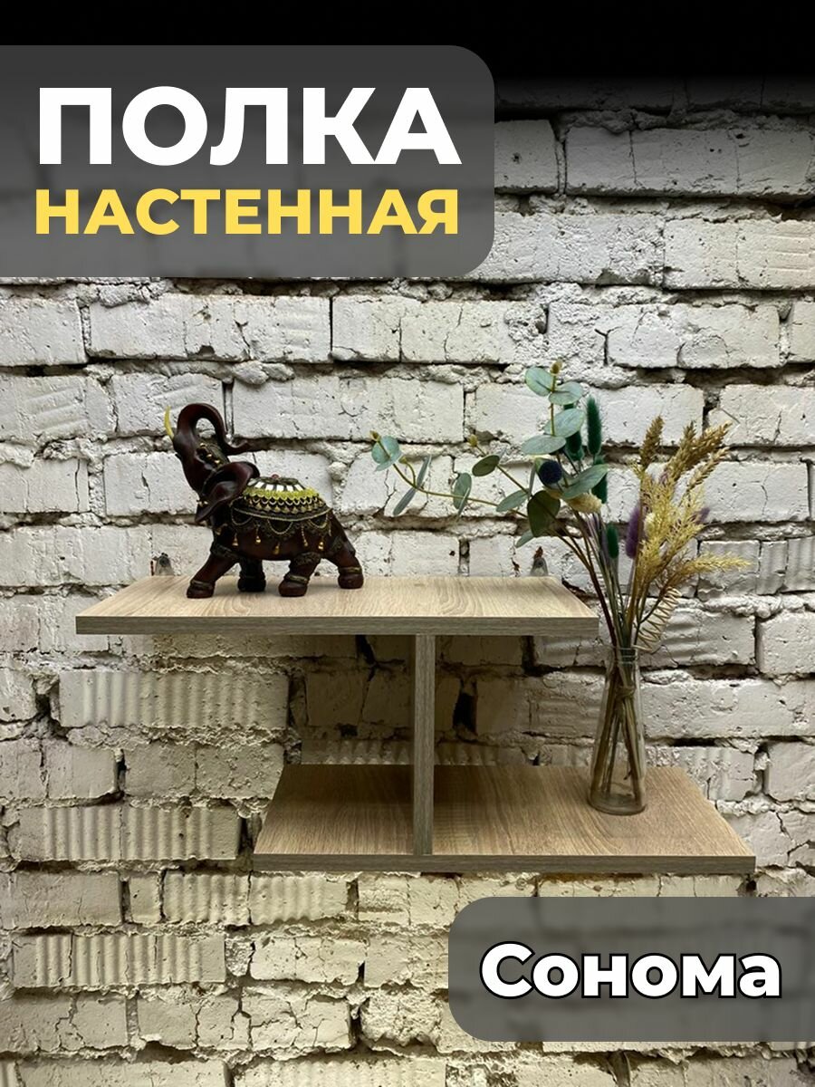 Полка Настенная, Цвет Сонома, 60х20х23 см, 1 шт.