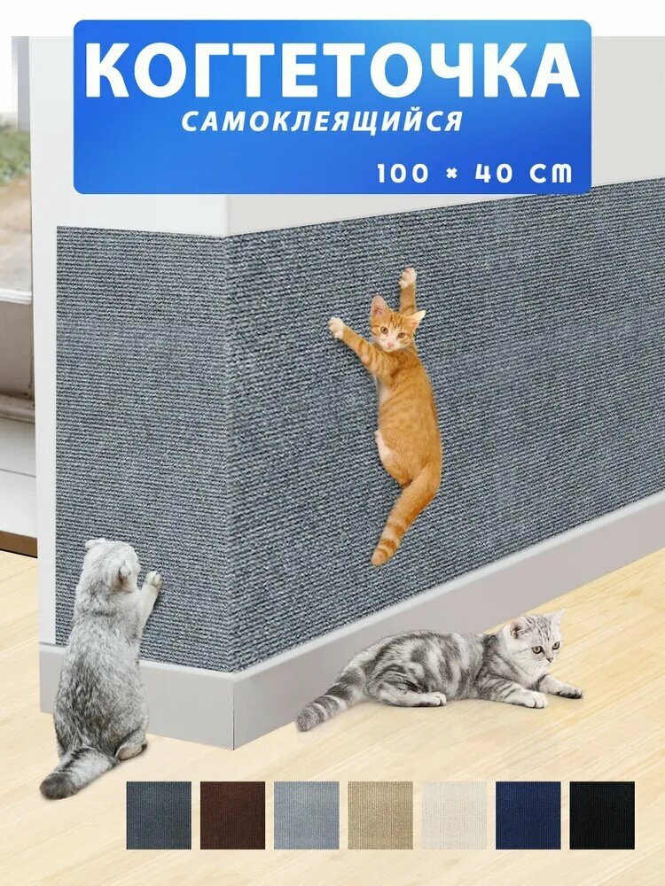 Когтеточка для кошек настенная самоклеющаяся защита от кошек на диван Светло - серый 1 шт.