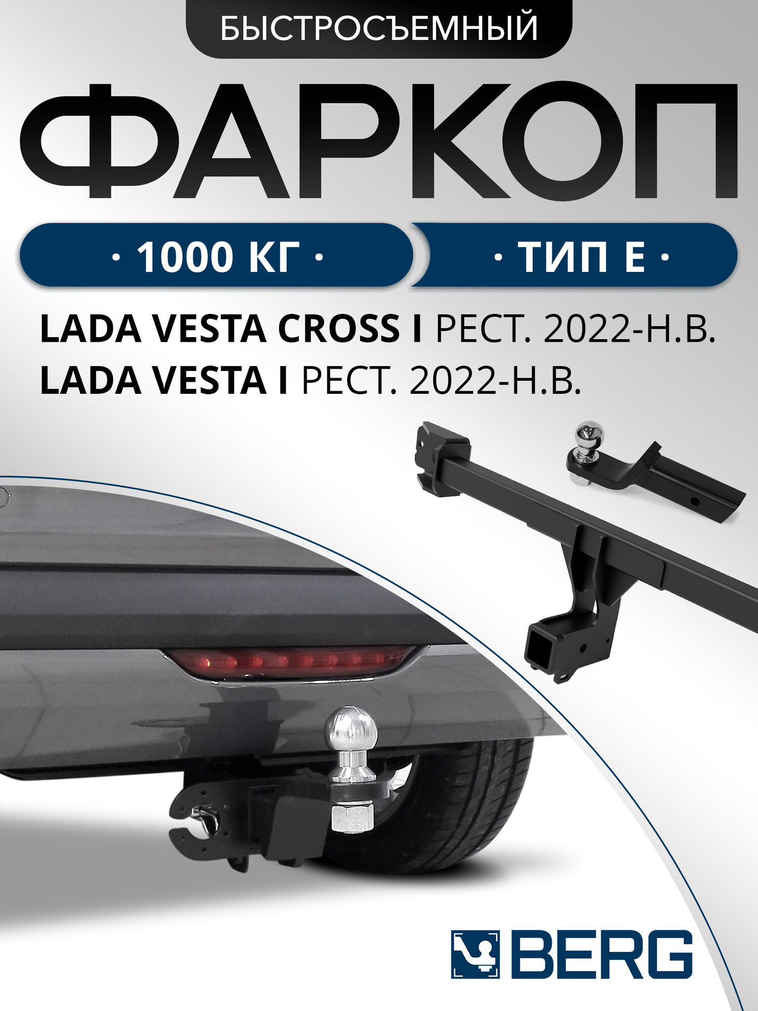 Фаркоп Berg для Lada Vesta NG 2022-н. в./Vesta Cross 2022-н. в, шар Е, 1000/75 кг, F.6012.005