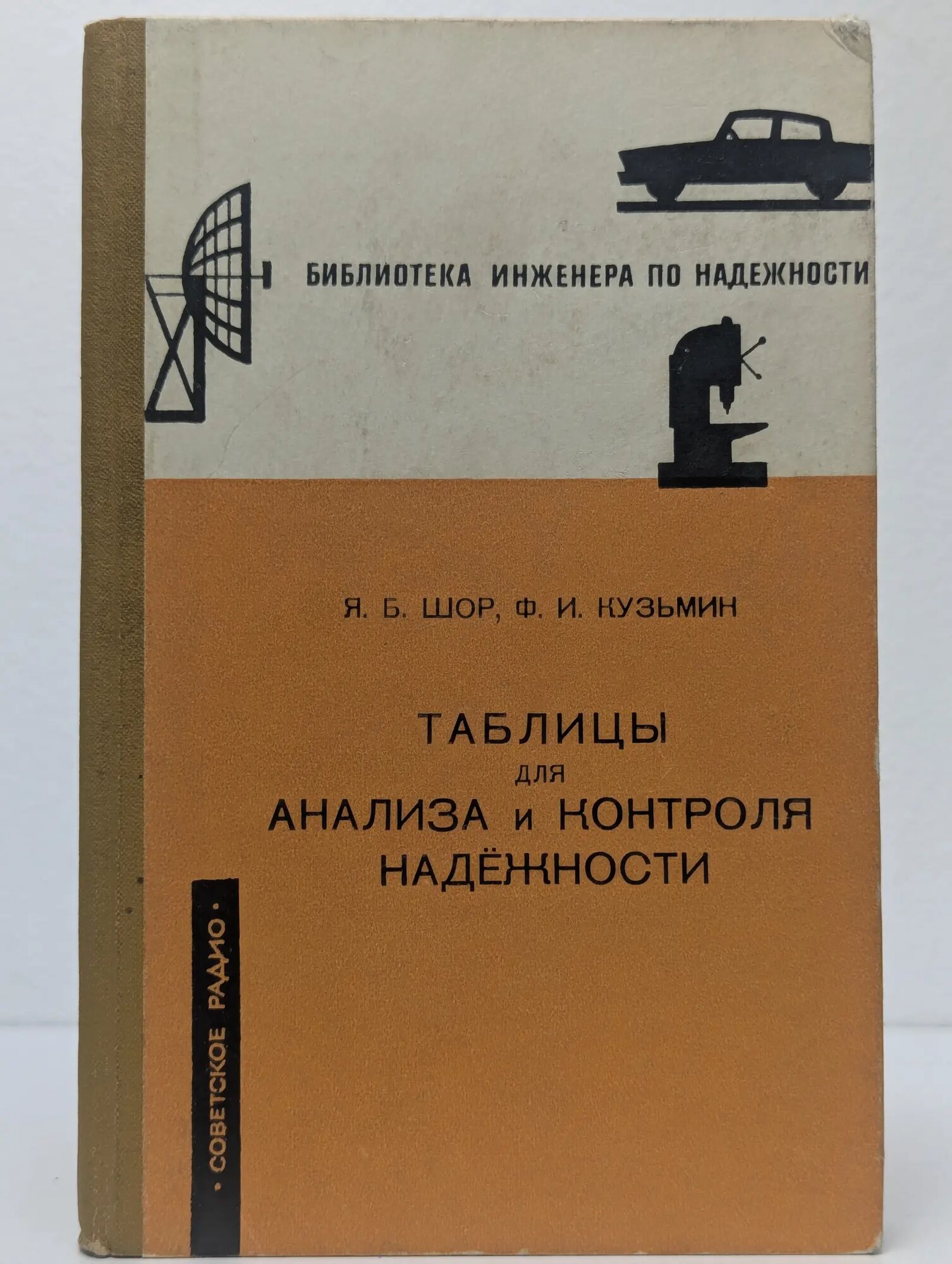 Таблицы для анализа и контроля надежности Шор Яков Борисович, Кузьмин Федор Иванович 1968