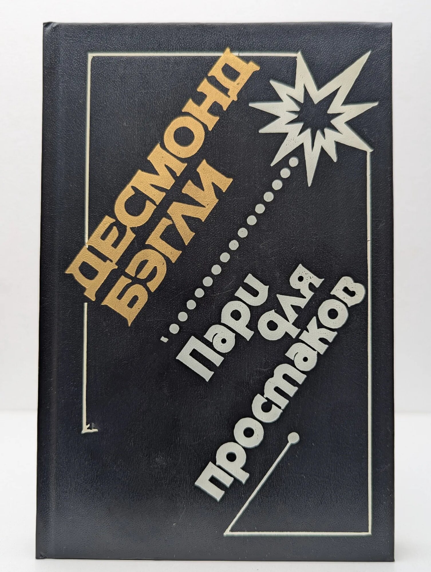 Пари для простаков Бэгли Десмонд 1993
