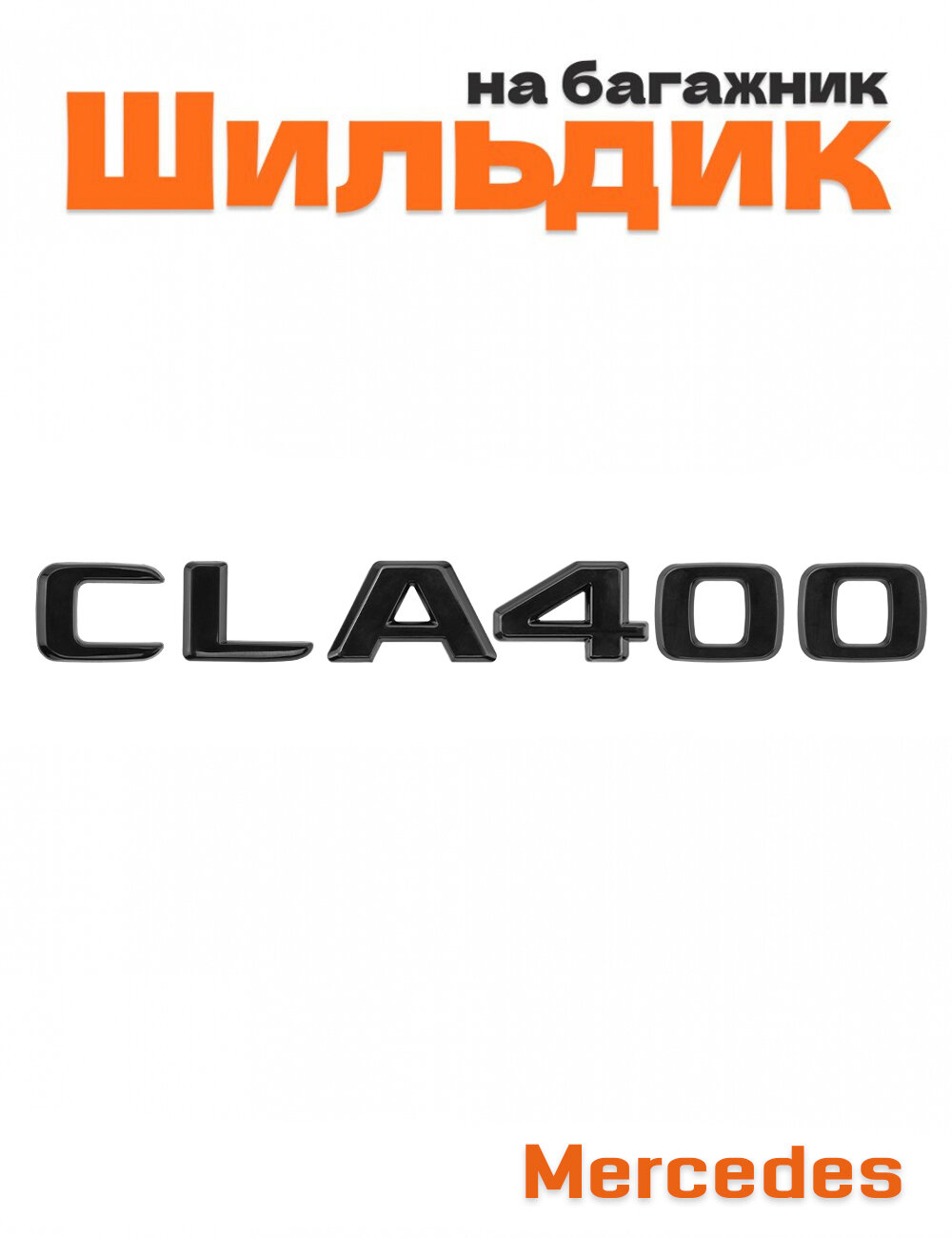 Шильдик на багажник для Mercedes CLA400 черный глянец