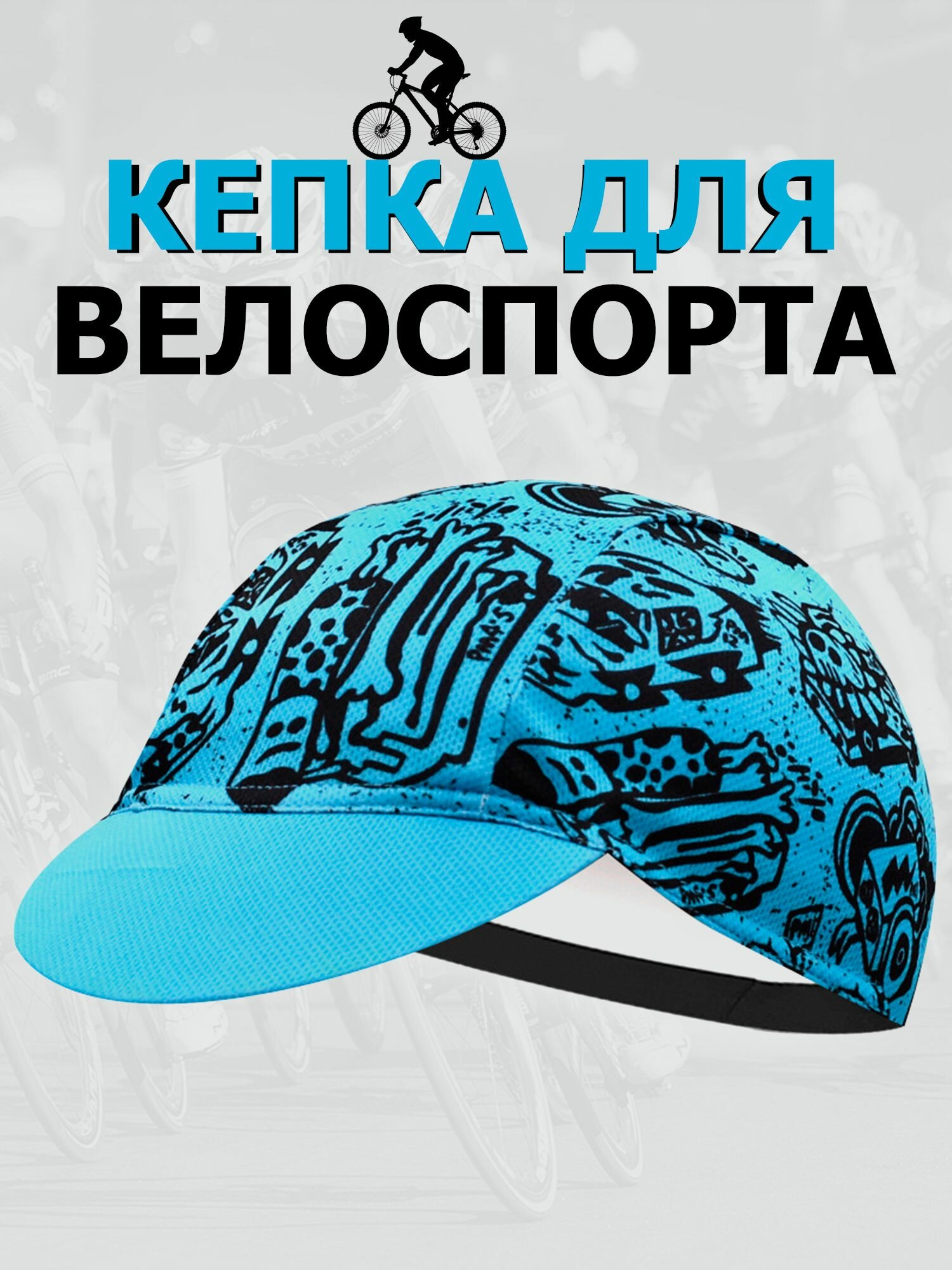 Кепка Велокепка спортивная кепка для велоспорта для взрослых и детей