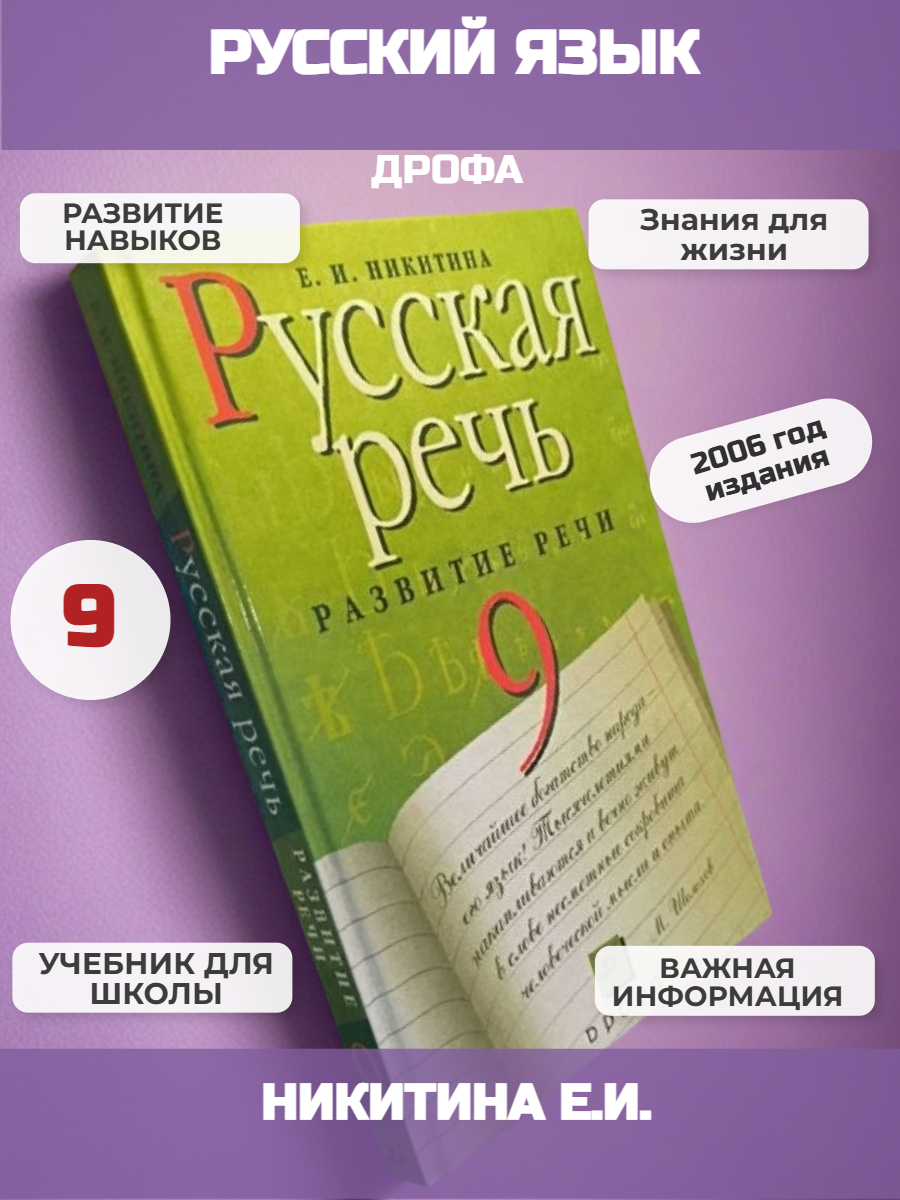 9 класс. Учебник Русская речь. Развитие речи. Никитина Е. И. 2006 год издания.