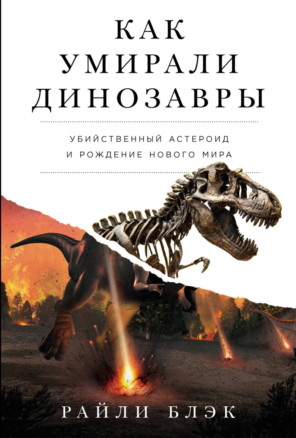 Как умирали динозавры: Убийственный астероид и рождение нового мира [Цифровая книга]