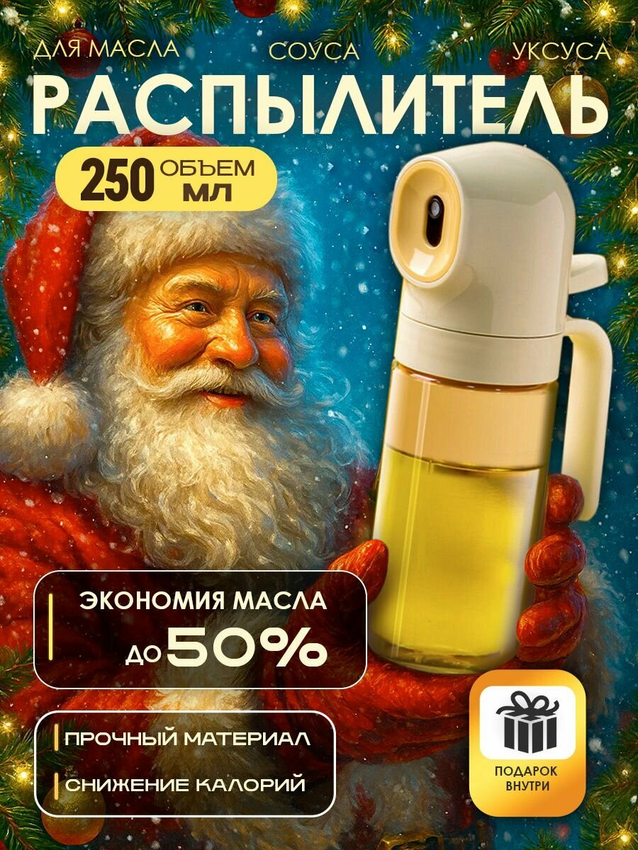 Распылитель для масла, спрей для масла растительного, с дозатором, 250 мл