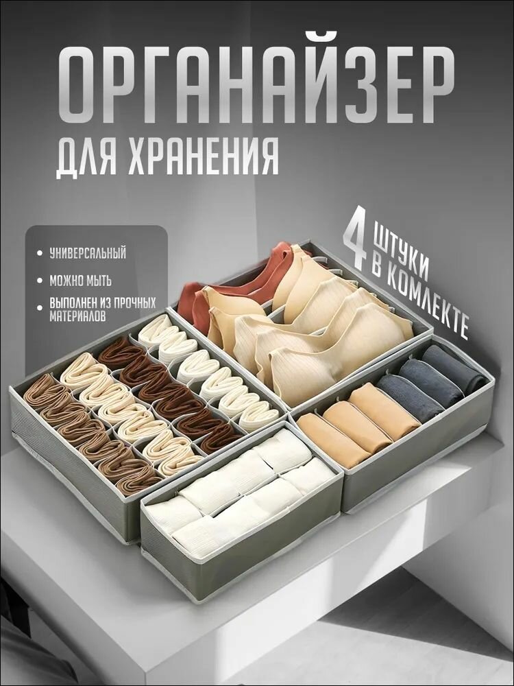 Органайзеры, 4 шт, для хранения вещей, белья, аксессуаров, серый