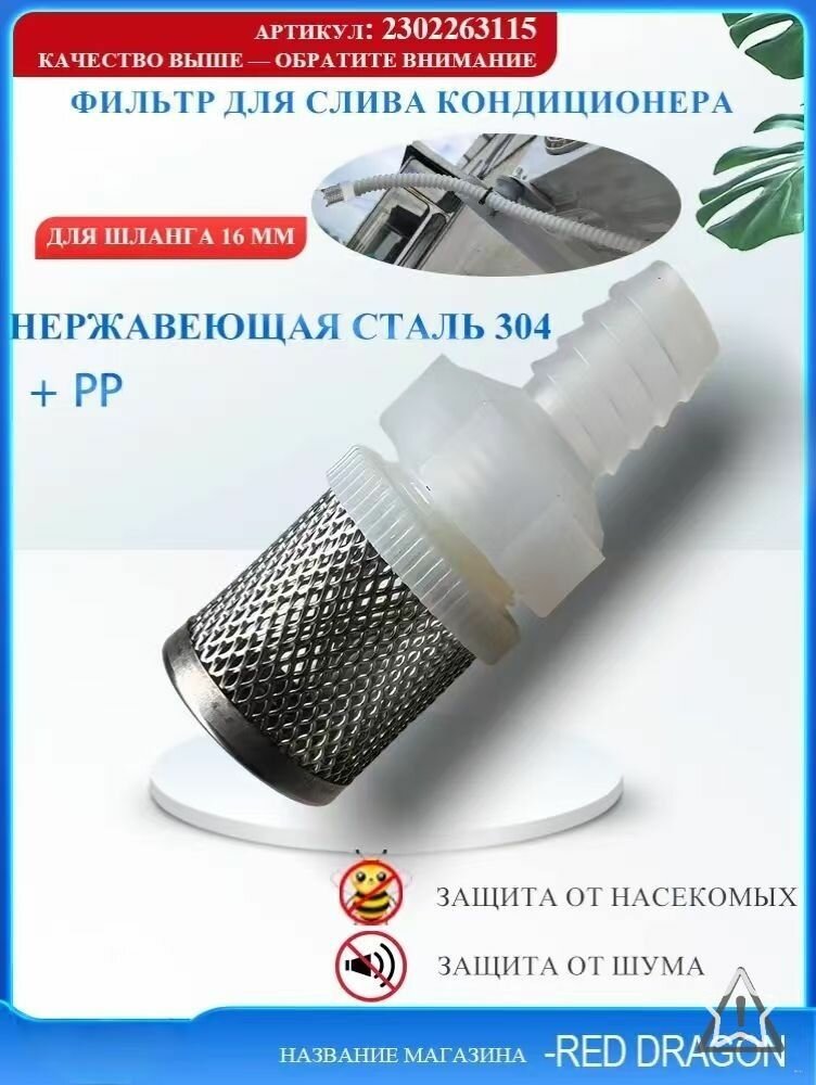 Фильтр дренажа кондиционера/16mm