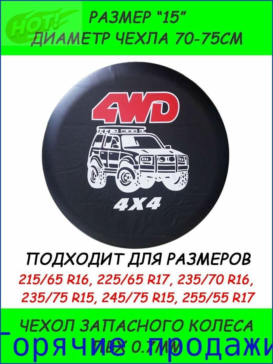 Чехол для колес авто