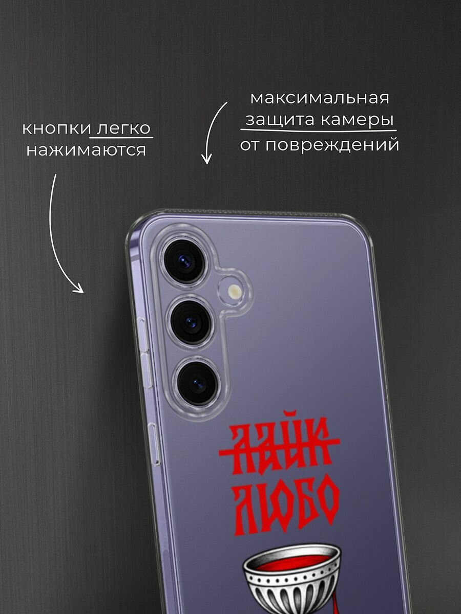 Чехол на Samsung Galaxy S24 Plus / Самсунг S24 Plus с принтом люби, прозрачный — фото 1