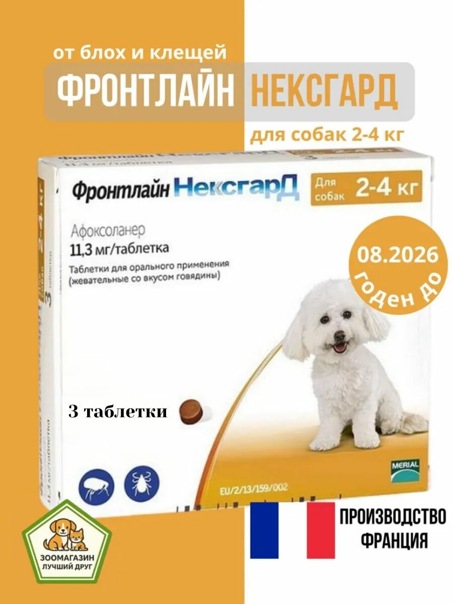 Фронтлайн Нексгард 2-4 кг для собак жевательные таблетки от блох и клещей 3 шт Boehringer Ingelheim