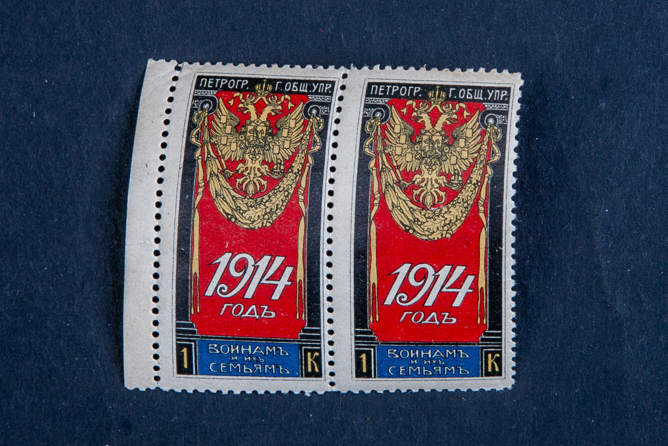 Российская Империя 1914 Непочтовые, Воинам и их семьям 1 копейка Петрогр. Г. О. У.