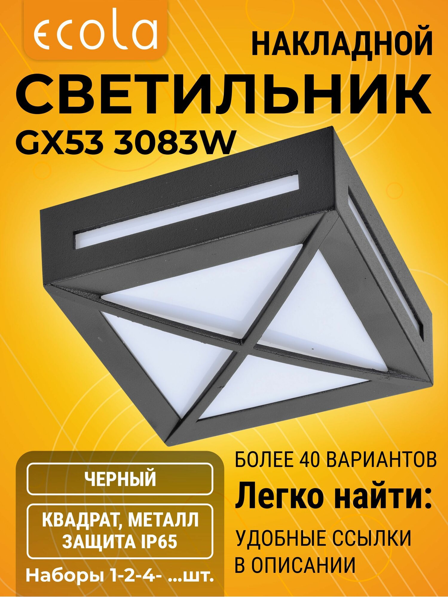 1 шт. Уличный с защитой от дождя IP65 светильник Ecola GX53 LED 3083W накладной IP65 матовый Квадрат с решеткой металл. 1*GX53 Черный Экола gx_ip65