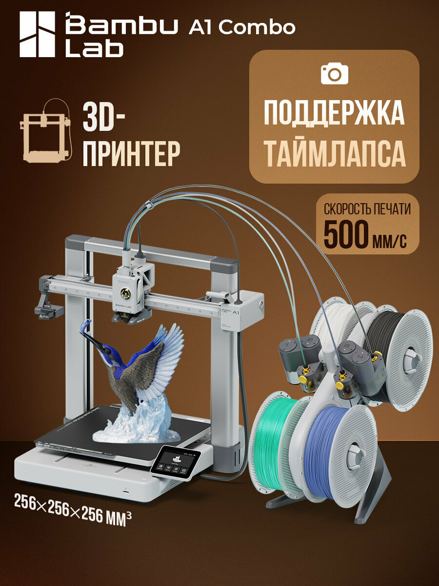 3D принтер Bambu Lab A1 Combo (with AMS) европейская версия，Поддержка таймлапса