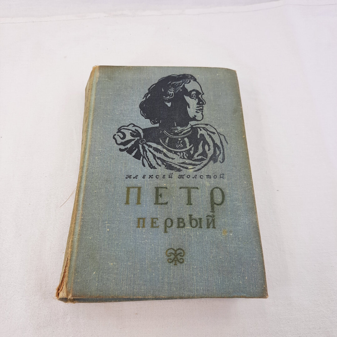 А. Толстой "Петр первый" роман, изд-во "Детск. лит.",1977 г. Винтаж, СССР.