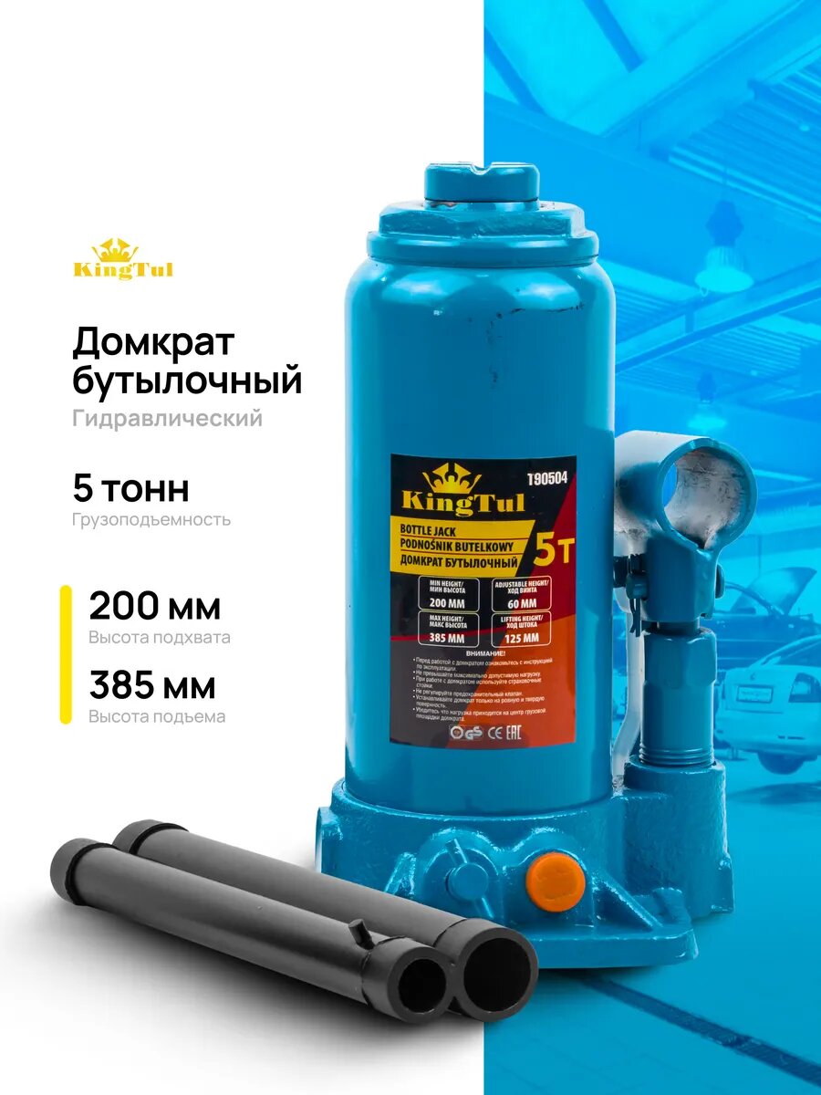 Бутылочный домкрат автомобильный 5т 200-385мм