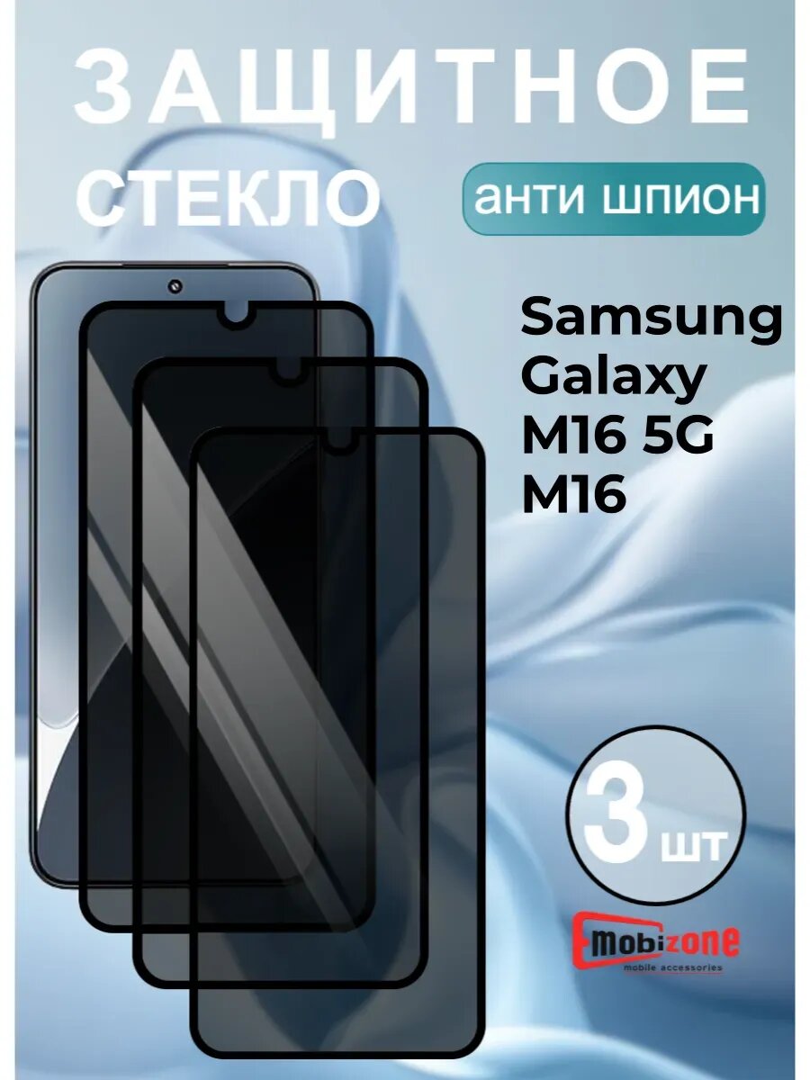 Защитное стекло Samsung Galaxy M16 5G M16 антишпион, 3 шт
