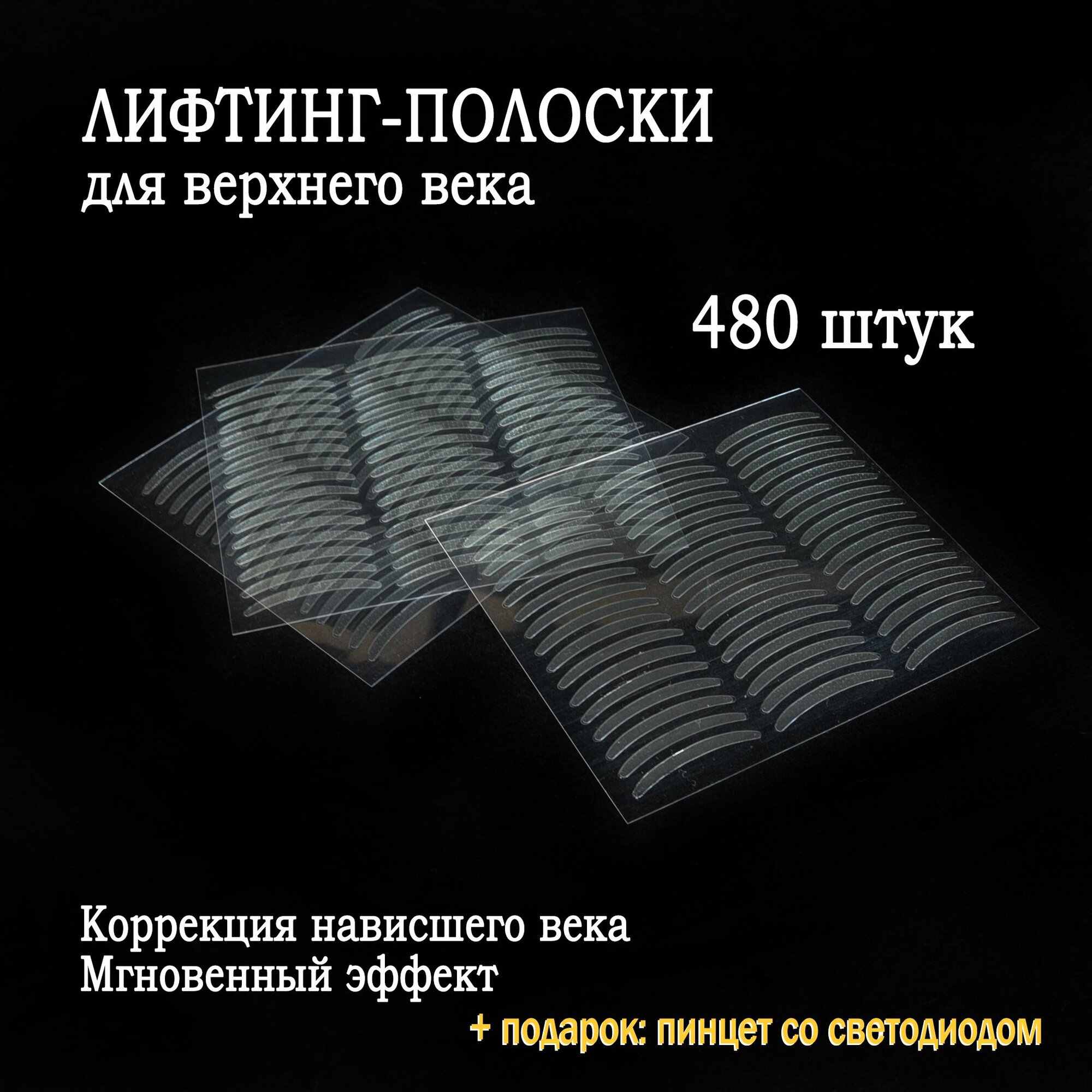 Лифтинг-полоски для коррекции век 480 шт.
