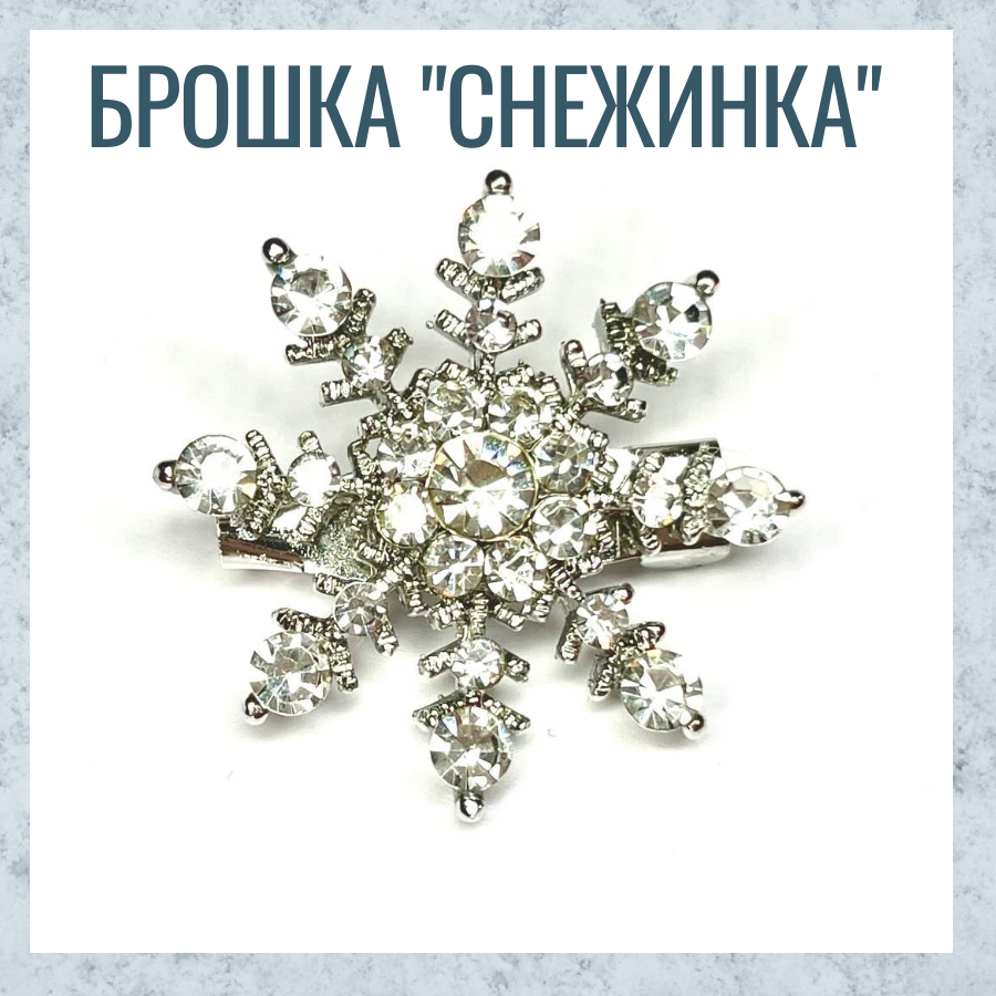 Брошка-заколка "Снежинка". Украшение . Подарок на Новый год!