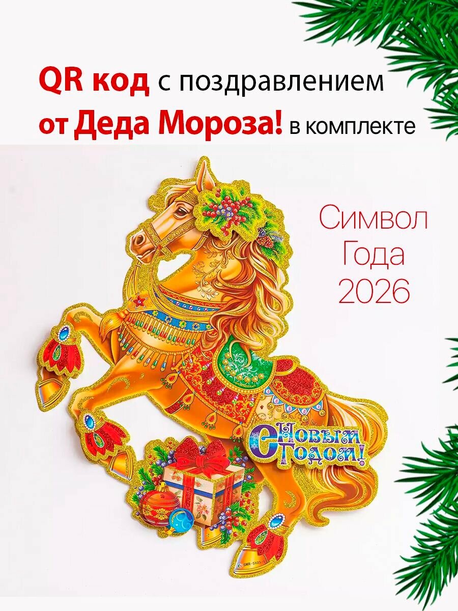 Новогоднее украшение из картона Огненная Лошадь