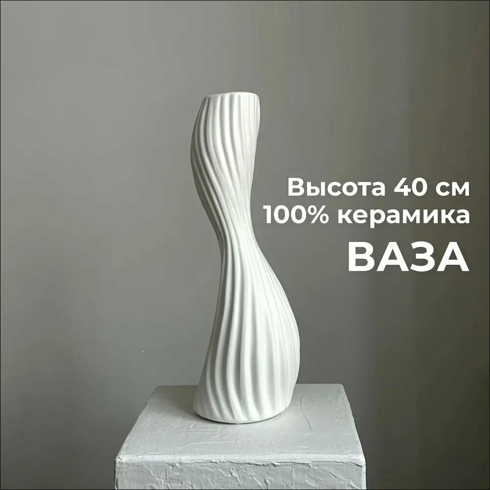 Ваза, 40 см , Керамика, 1 шт