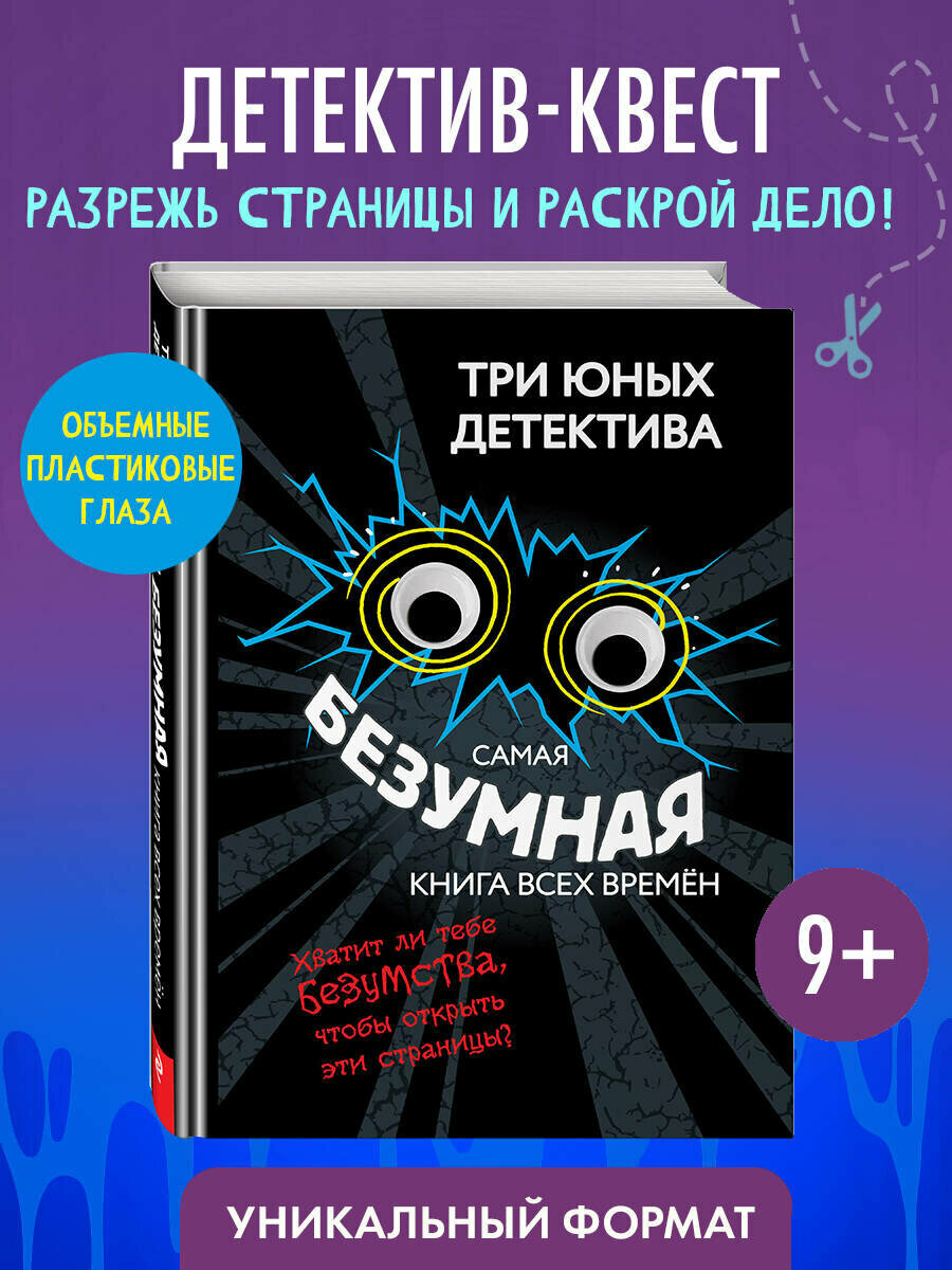 Бланк У. Самая безумная книга всех времен