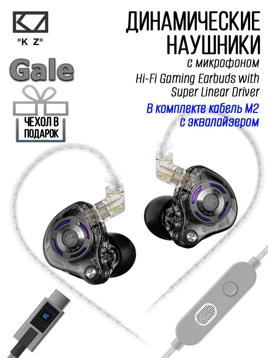 Динамические наушники KZ Gale Hi-Fi Gaming Earbuds с эквалайзером