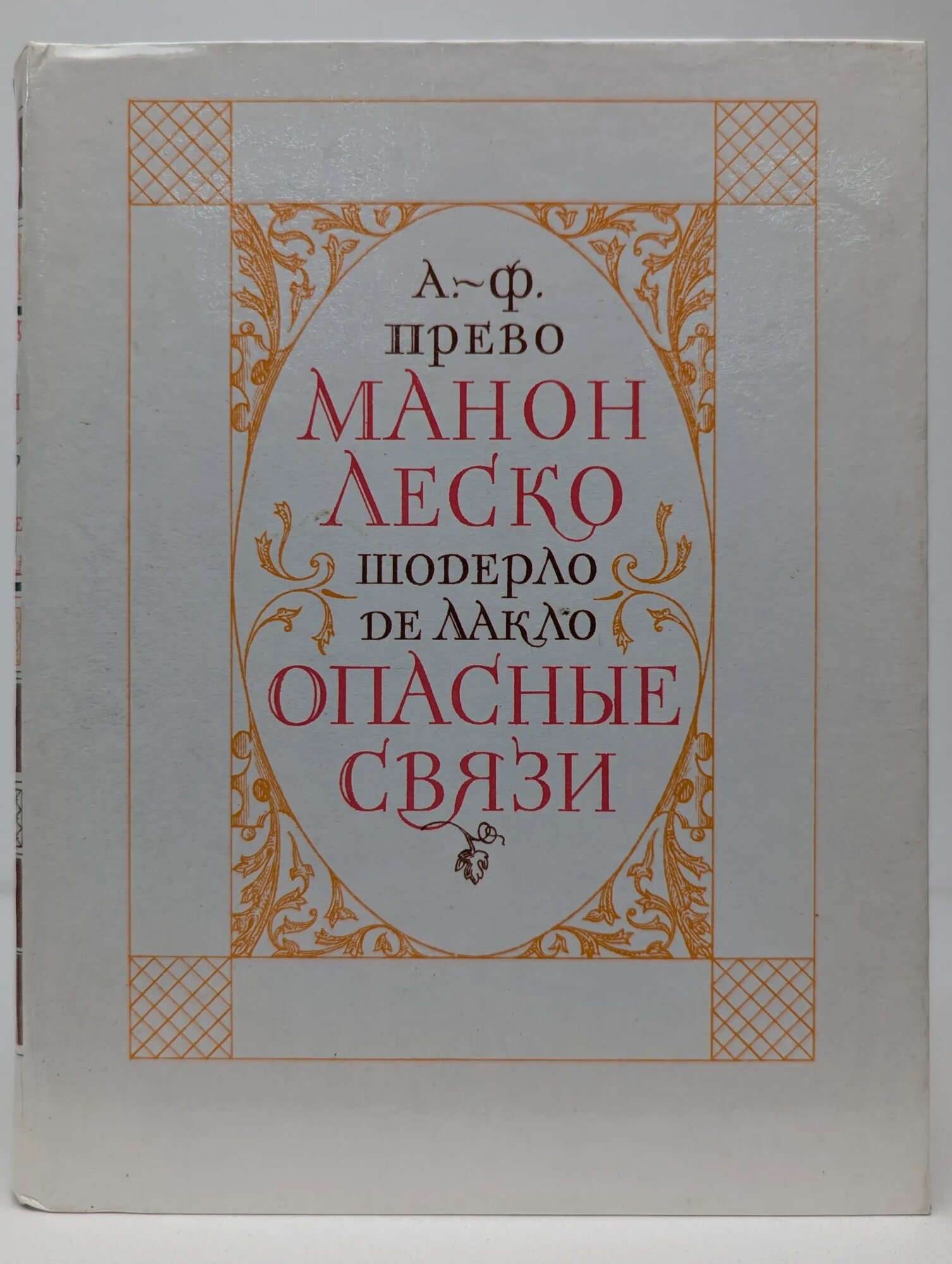 История кавалера де Грие и Манон Леско. Опасные связи Прево Антуан Франсуа, Шодерло Лакло Пьер де 1985