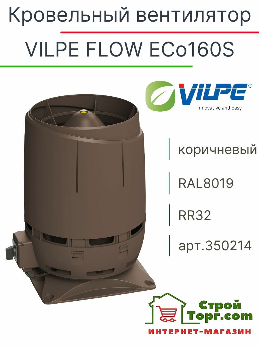 Вентилятор кровельный VILPE FLOW ECo160S на вентиляционную шахту с основанием 300х300 мм коричневый, арт. 350214
