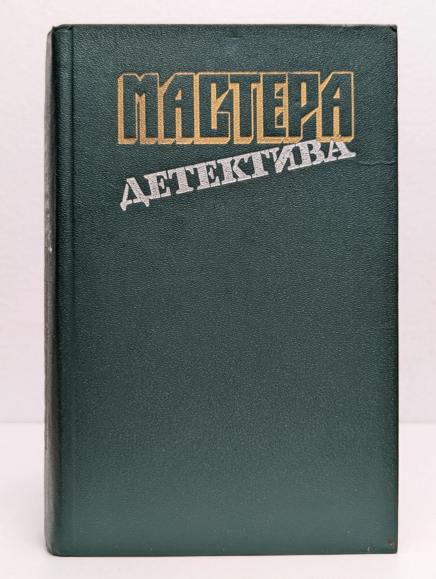Мастера детектива. Выпуск 5 Кризи Джон, Агата Кристи, Стаут Рекс Тодхантер, Сименон Жорж 1991