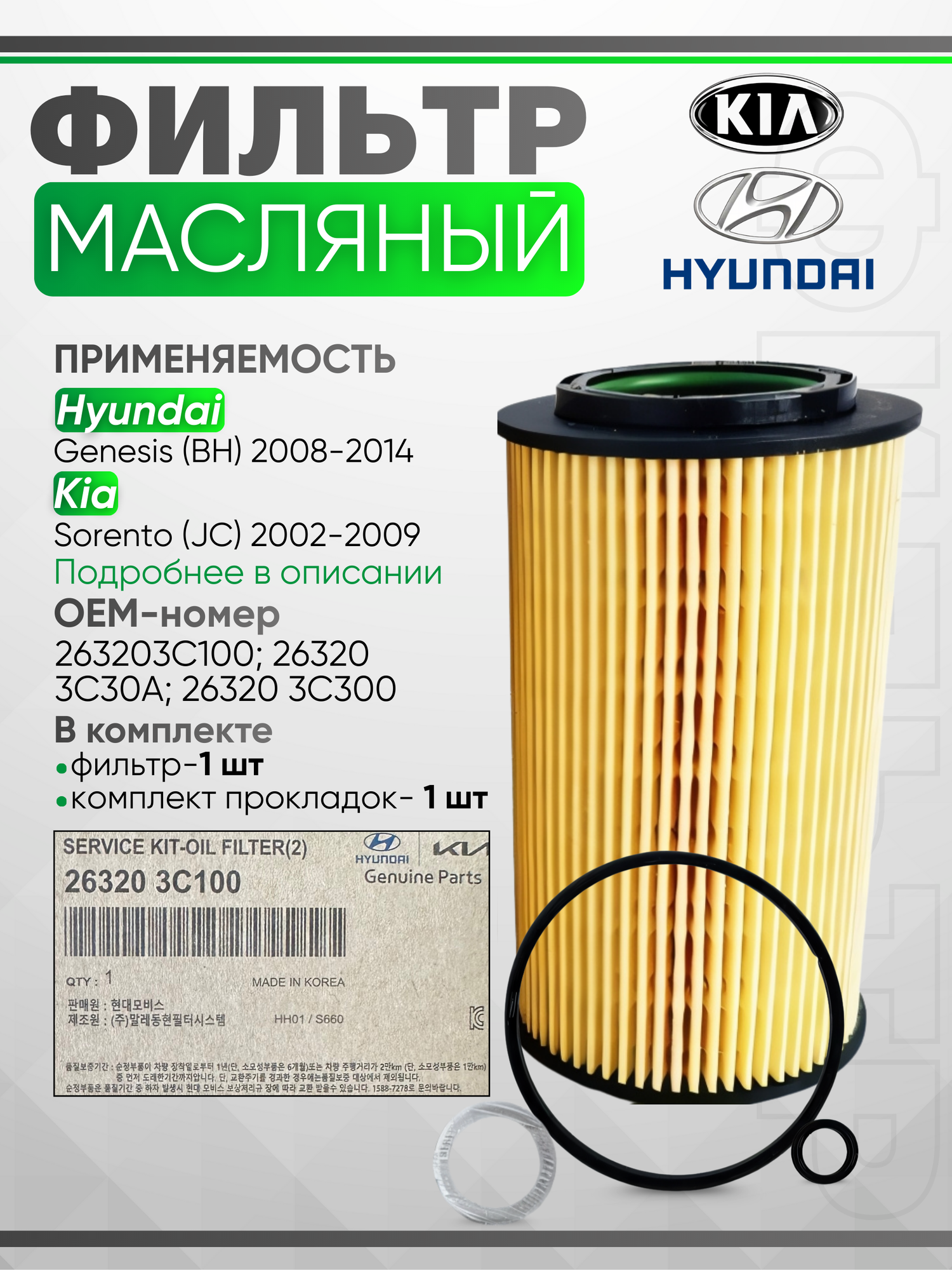 Фильтр масляный 263203C100 Hyundai-Kia Sonata Grandeur Sorento Genesis / Хендай-Киа