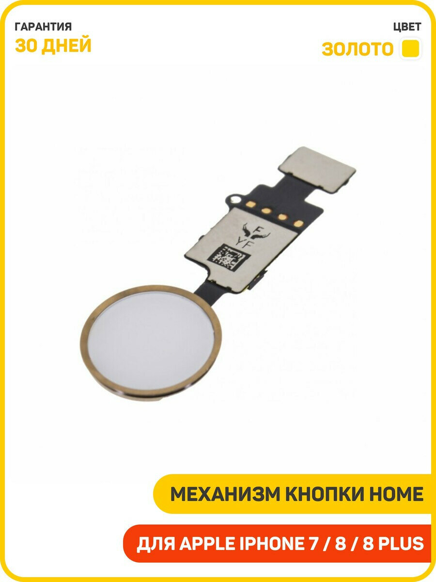 Кнопка (механизм) Home для Apple iPhone 7 / iPhone 7 Plus / iPhone 8 и др. (сенсорная / в сборе) золото