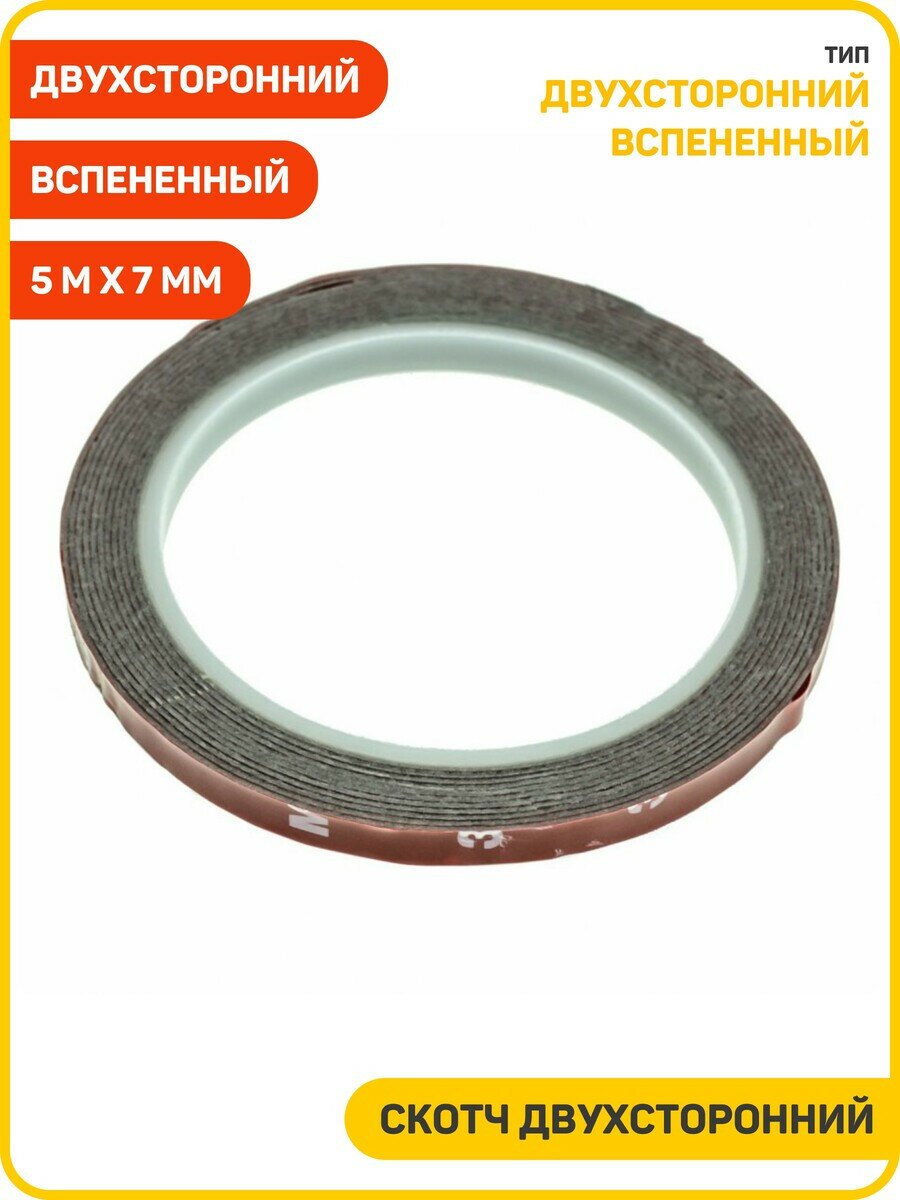Скотч двухсторонний вспененный 5 м х 7 мм (1 мм)