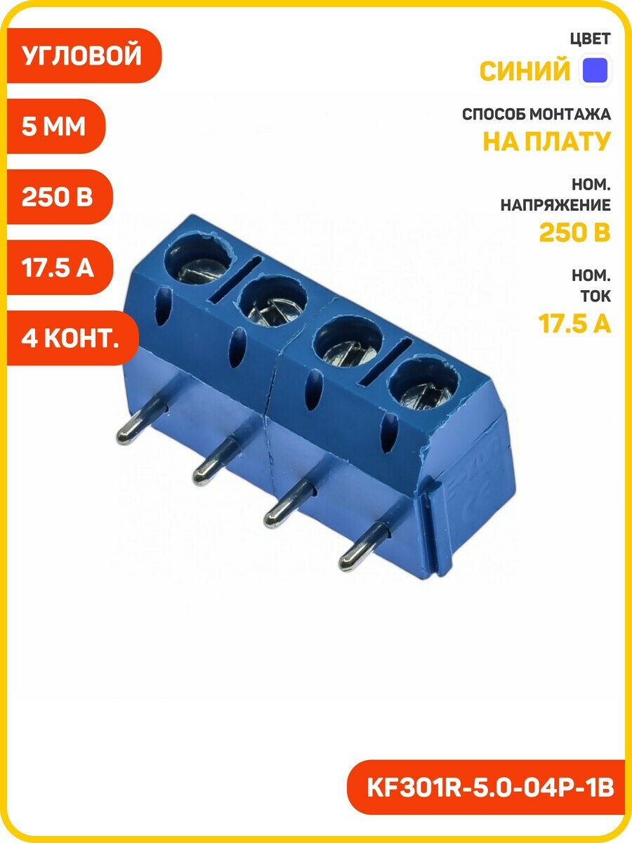 Клеммник KAIFENG винтовой на плату угловой 4 конт. шаг 5 мм 250 В/17.5 А (KF301R-5.0-04P-1B) синий