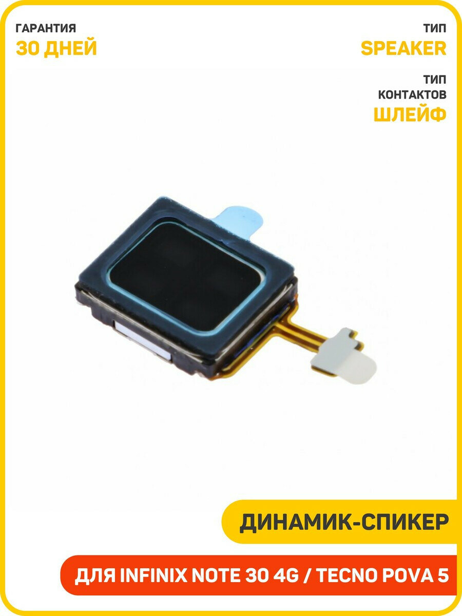 Динамик (Speaker) для Infinix Note 12 Pro 4G / Note 12 (2023) Note 30 4G и др. на шлейфе