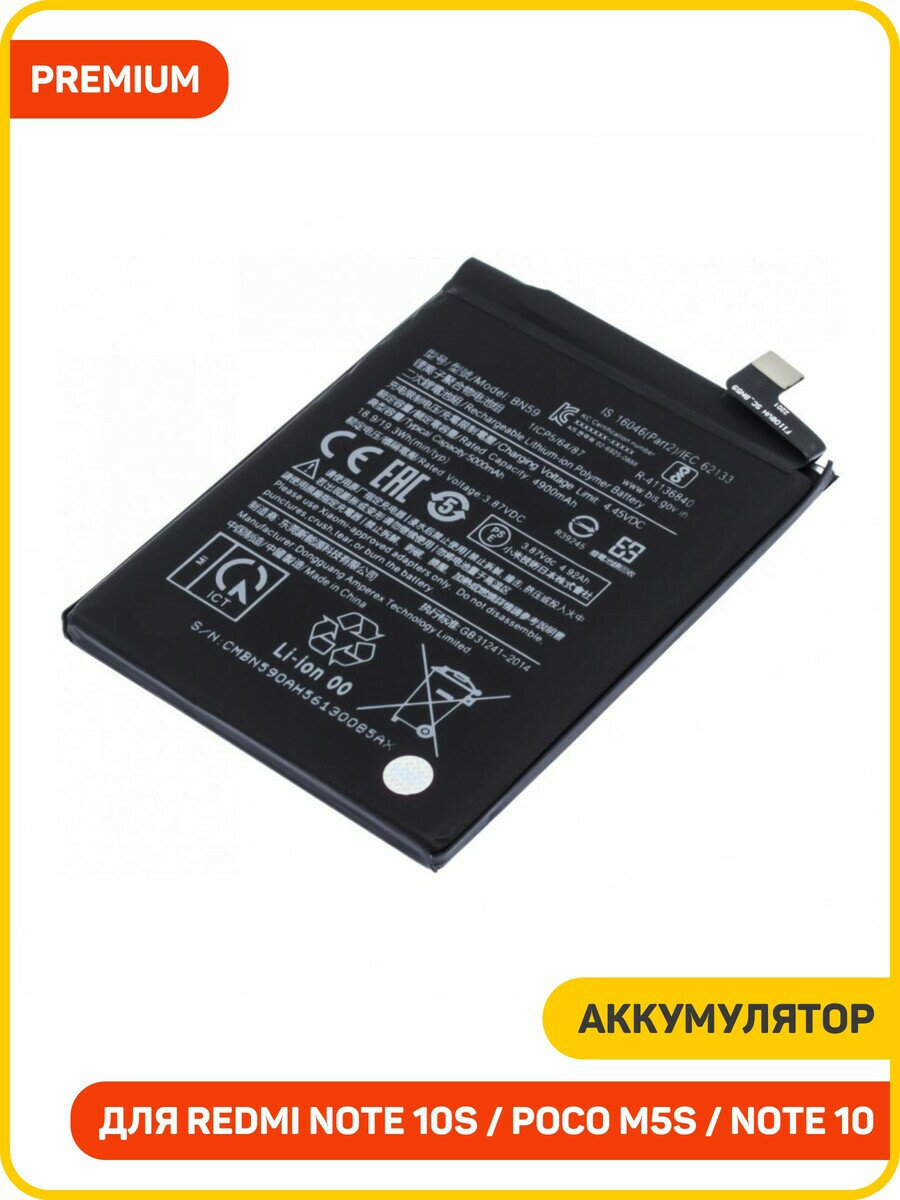 Аккумулятор для Xiaomi Redmi Note 10 / Redmi Note 10S / POCO M5s (BN59) premium