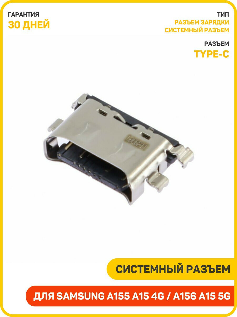 Системный разъем (зарядки) для Samsung A155 Galaxy A15 4G / A156 Galaxy A15 5G (Type-C)
