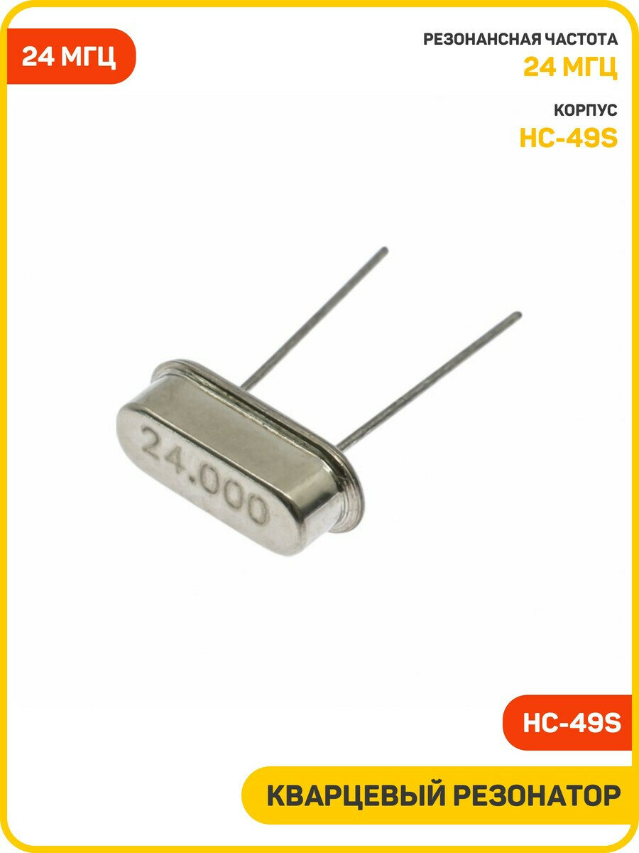 Кварцевый резонатор Ruichi 24 МГц (HC-49S)
