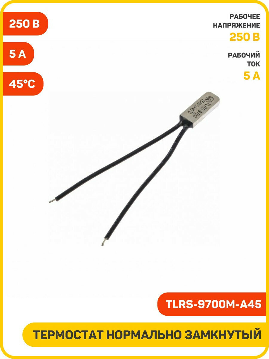 Термостат DAIER нормально замкнутый 45°C/250 В/5 А (TLRS-9700M-A45)