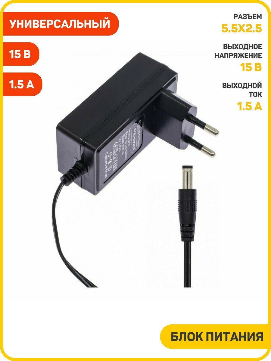 Блок питания универсальный 15 В/1.5 А (разъем 5.5x2.5 мм)