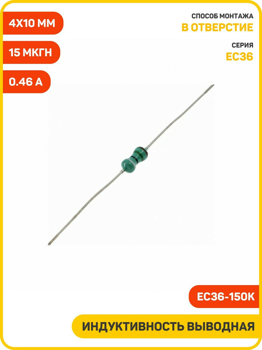 Индуктивность выводная 15 мкГн/0.46 А 10% (4x10 мм) (EC36-150K (AL0410-150K))