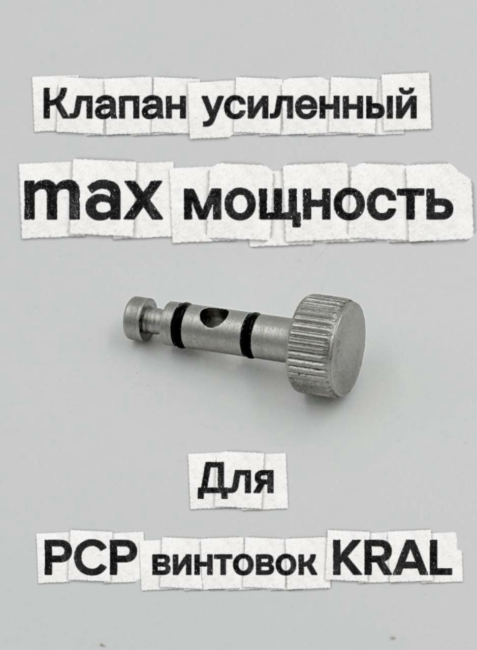 Клапан усиленный для PCP винтовок KRAL (max мощность)