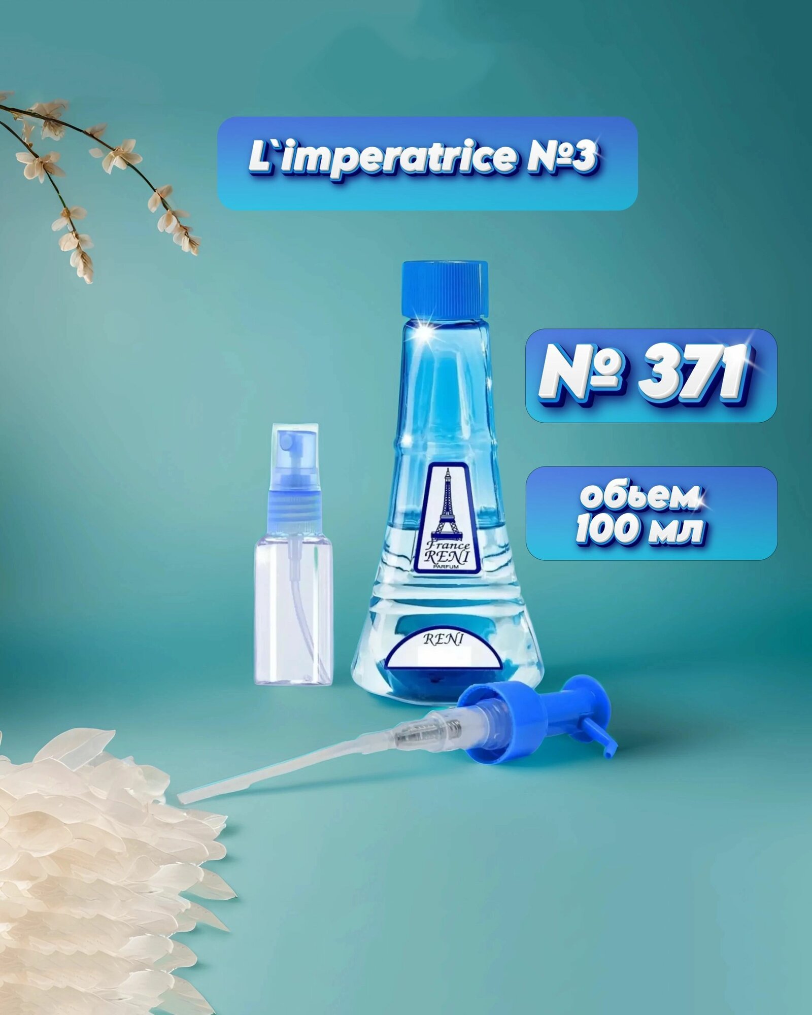 Reni 371 Наливная парфюмерия 100 мл Аромат направления Limperatrice №3 Императрица