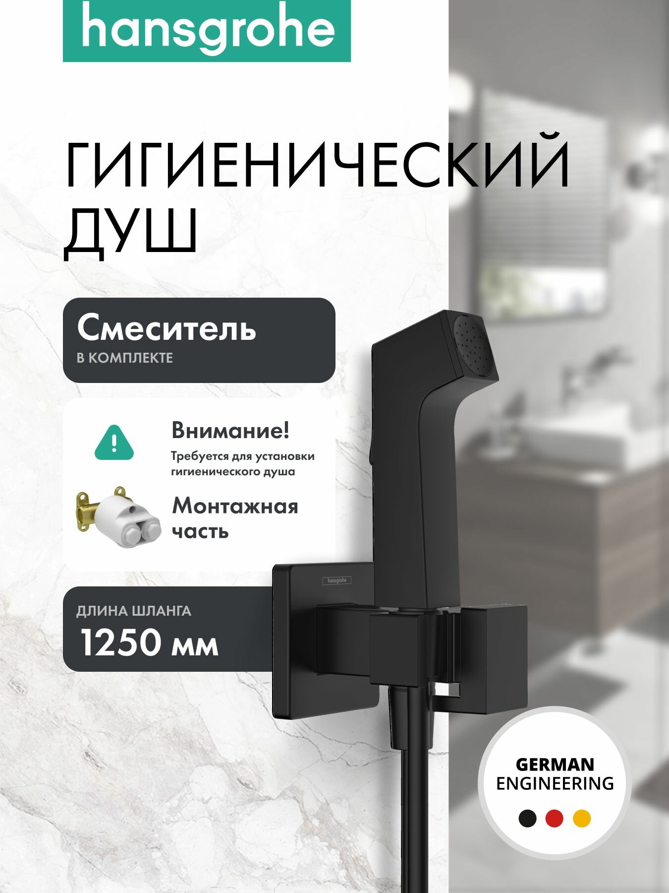 Лейка для гигиенического душа