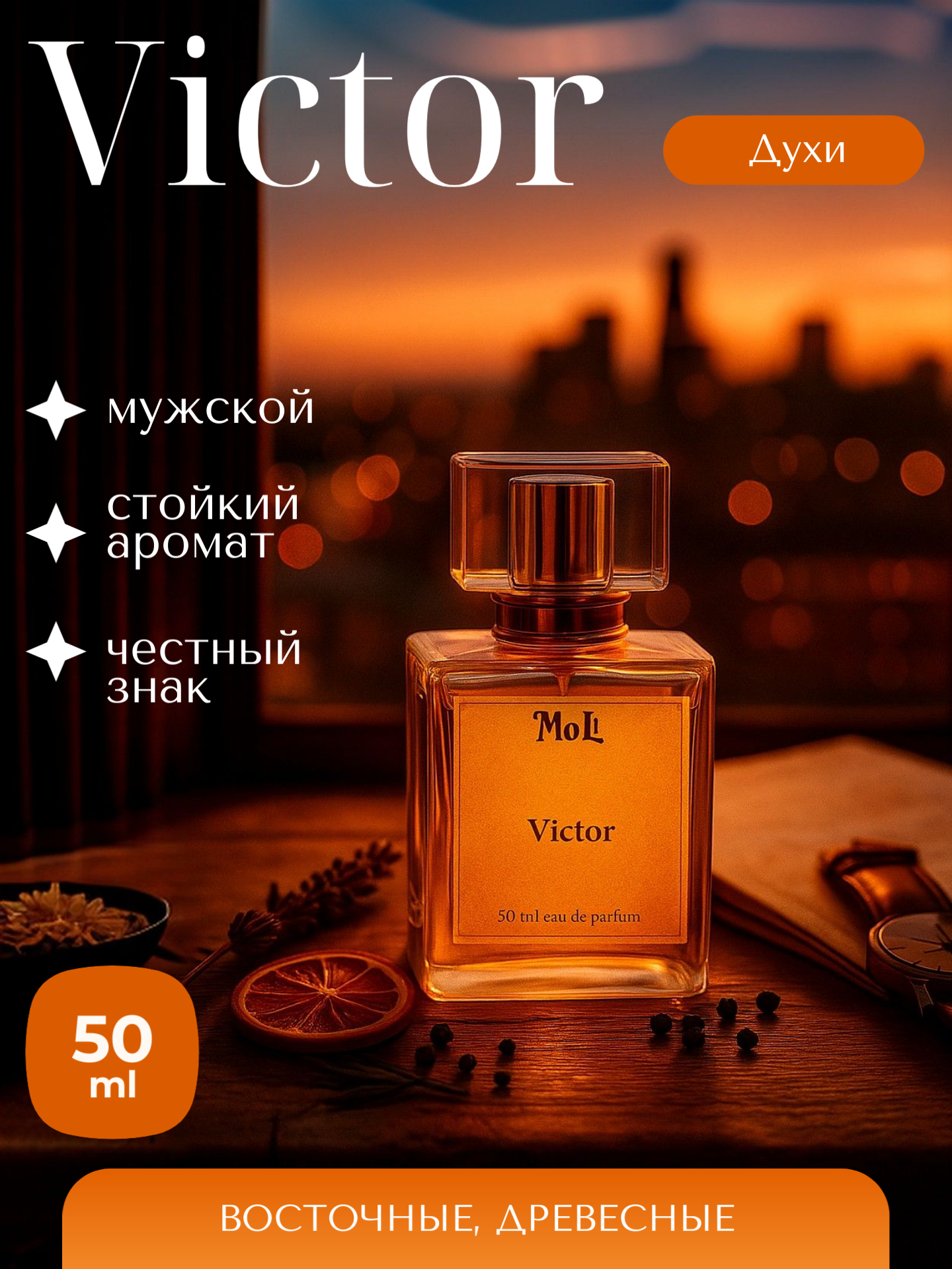 Духи Victor MoLi, мужской аромат, древесные, восточный, 50 мл