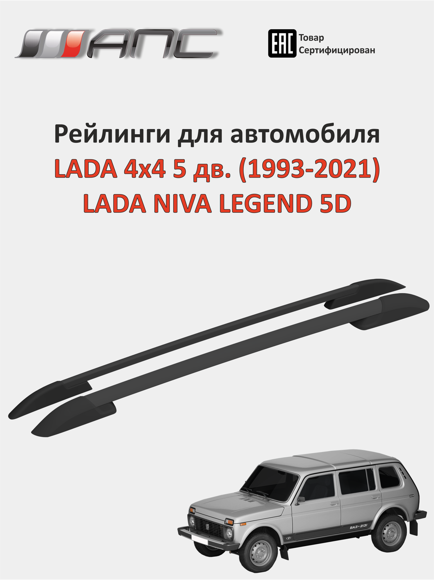 Рейлинги для автомобиля LADA 4х4 5 дв. (1993-2021), (Niva Legend (2020- ))
