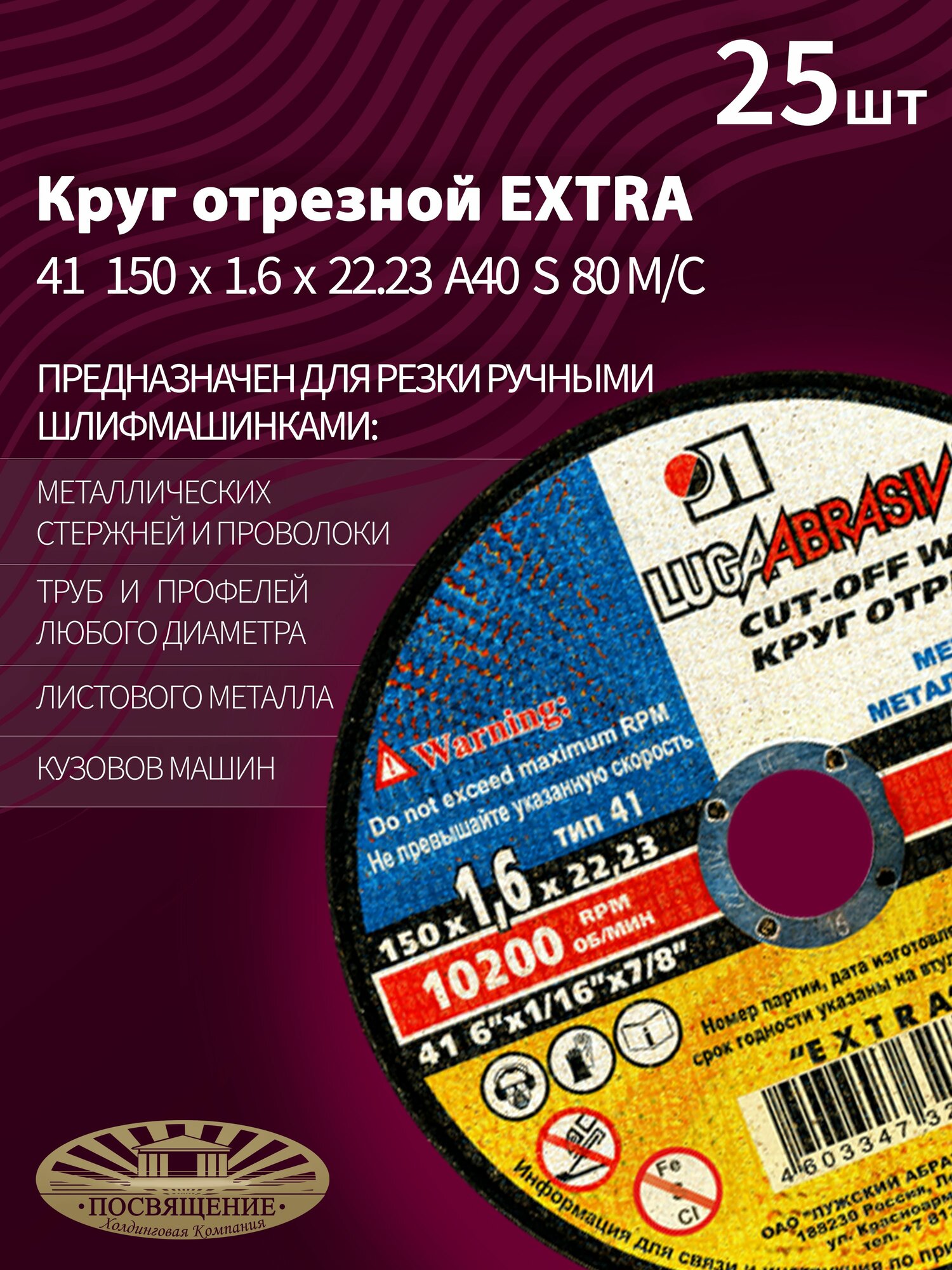 Круг отрезной 150 х 1.6 х 22.23 A40 S 80м/с мет.+нерж. EXTRA (25 шт)