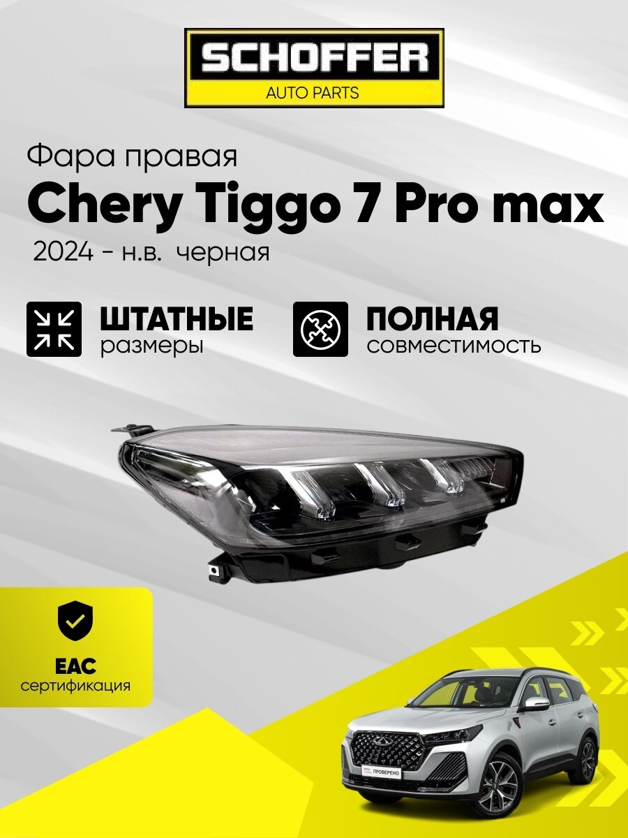 Фара правая Chery Tiggo 7 Pro Max черная (2024-н. в.), SHF-12223
