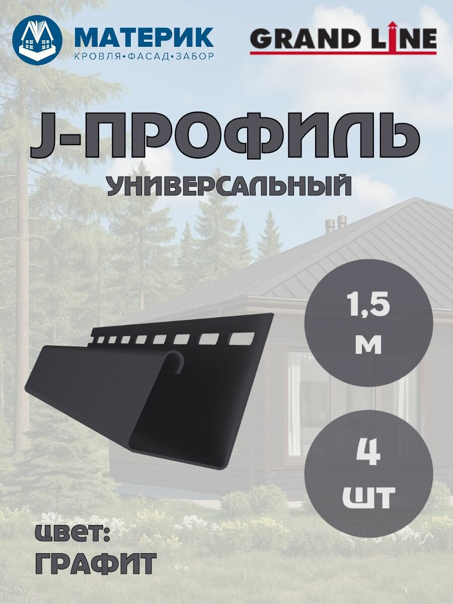 Универсальный J-профиль графит 1.5 метра, 4 штуки, для фасадных панелей и панелей Я-фасад