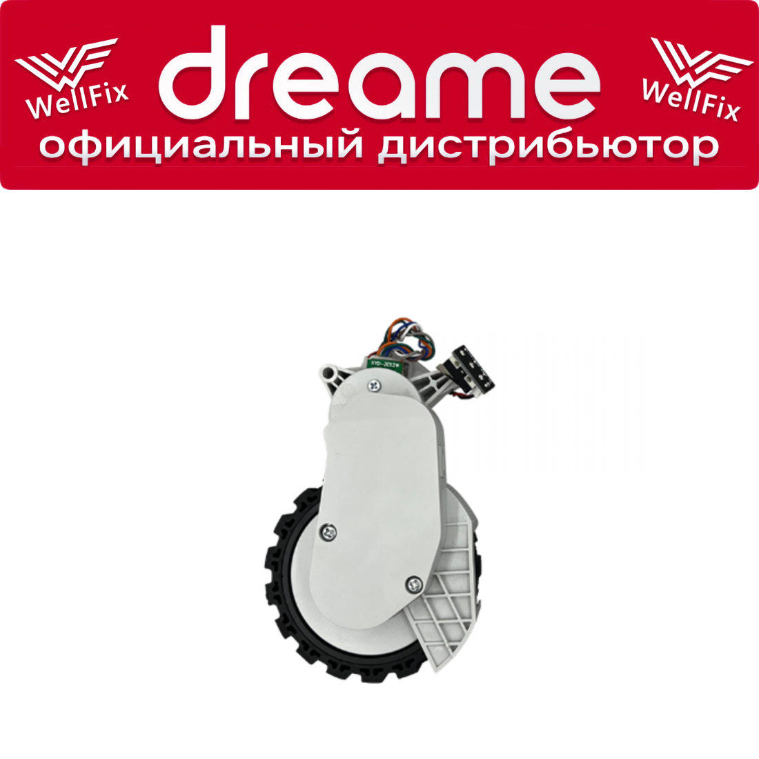 Колесо для Dreame Bot L10S Ultra / L10 Prime / L10S / L10 Ultra / W10S Pro / S10 Plus / B101CN / C102CN (левое)